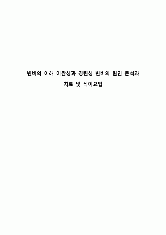 변비의 이해 이완성과 경련성 변비의 원인 분석과 치료 및 식이요법
