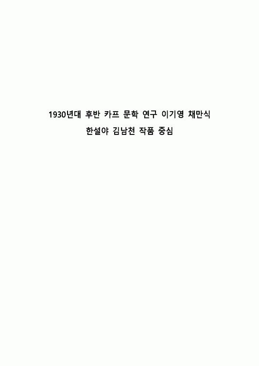 1930년대 후반 카프 문학 연구 이기영 채만식 한설야 김남천 작품 중심
