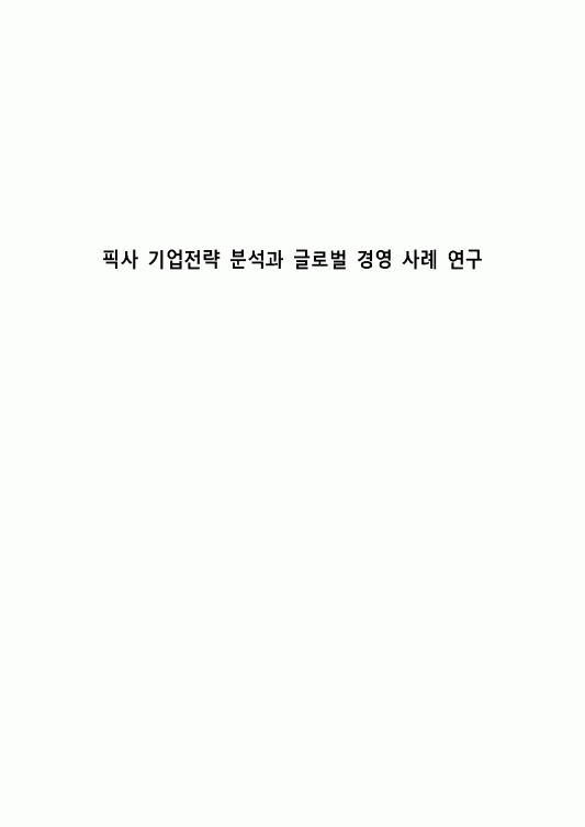 픽사 기업전략 분석과 글로벌 경영 사례 연구