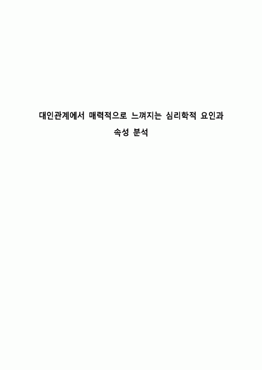 대인관계에서 매력적으로 느껴지는 심리학적 요인과 속성 분석