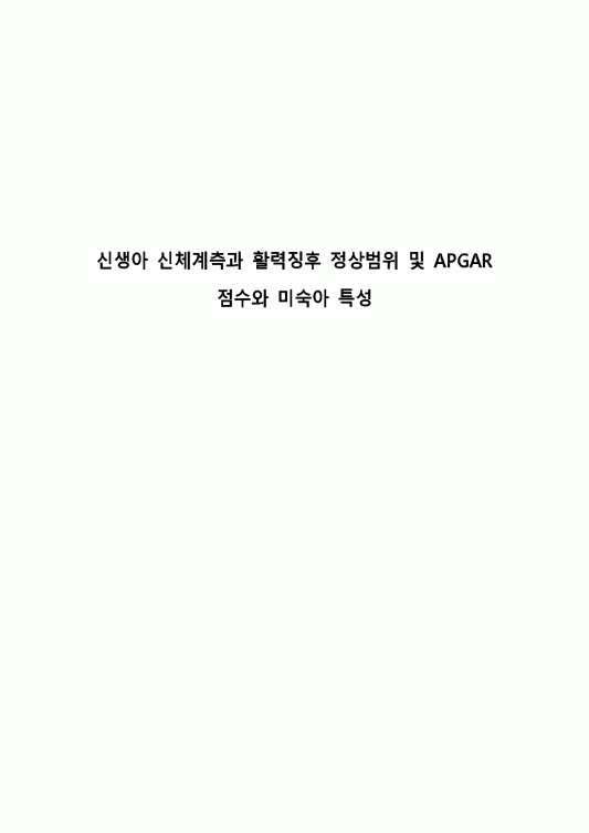신생아 신체계측과 활력징후 정상범위 및 APGAR 점수와 미숙아 특성