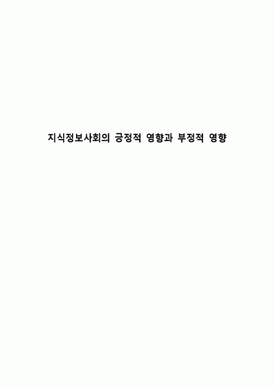 지식정보사회의 긍정적 영향과 부정적 영향
