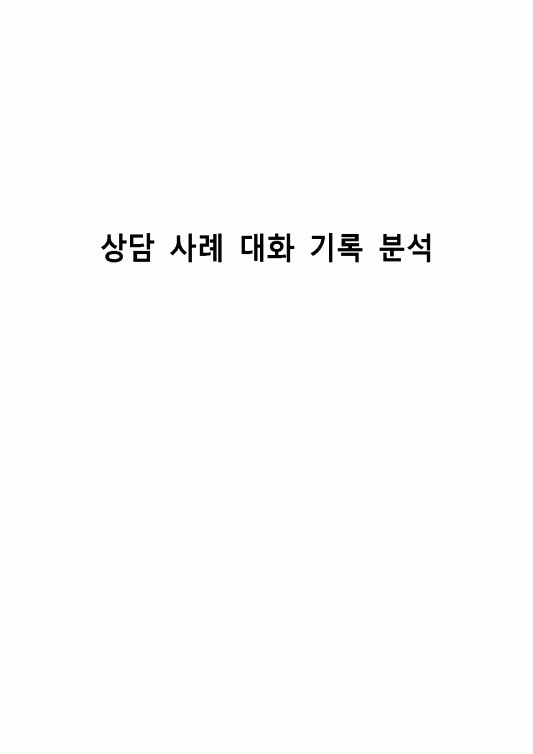 상담 사례 대화 기록 분석