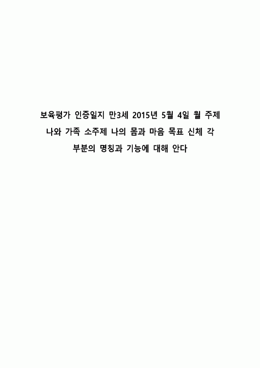 보육평가 인증일지 만3세 2015년 5월 4일 월 주제 나와 가족 소주제 나의 몸과 마음 목표 신체 각 부분의 명칭과 기능에 대해 안다
