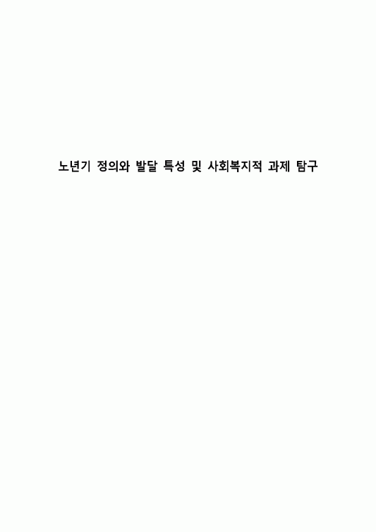 노년기 정의와 발달 특성 및 사회복지적 과제 탐구