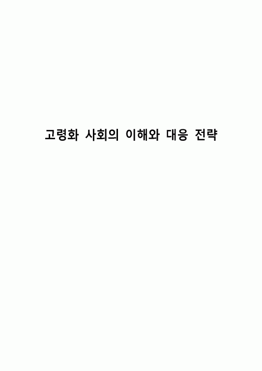 고령화 사회의 이해와 대응 전략