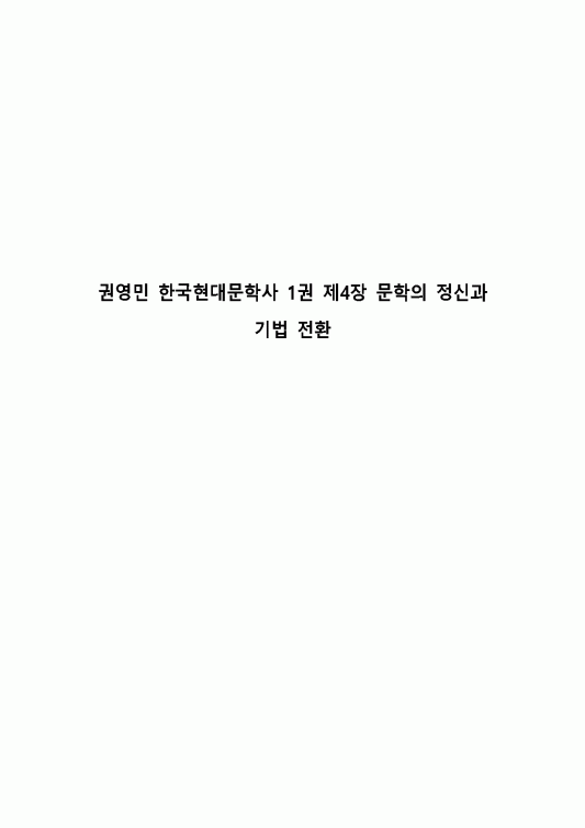 권영민 한국현대문학사 1권 제4장 문학의 정신과 기법 전환