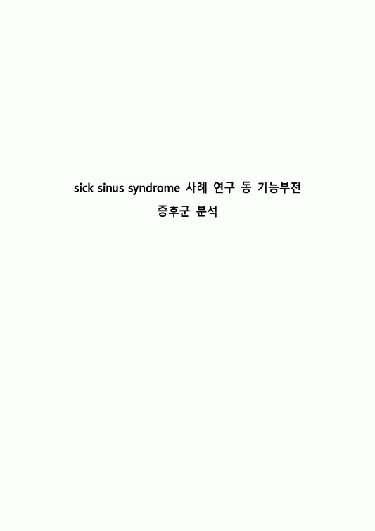 sick sinus syndrome 사례 연구 동 기능부전 증후군 분석