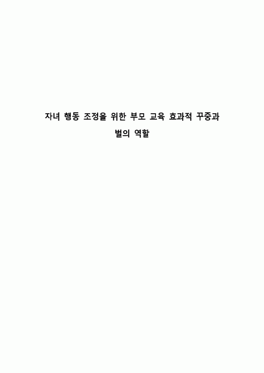 자녀 행동 조정을 위한 부모 교육 효과적 꾸중과 벌의 역할