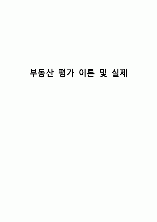 부동산 평가 이론 및 실제