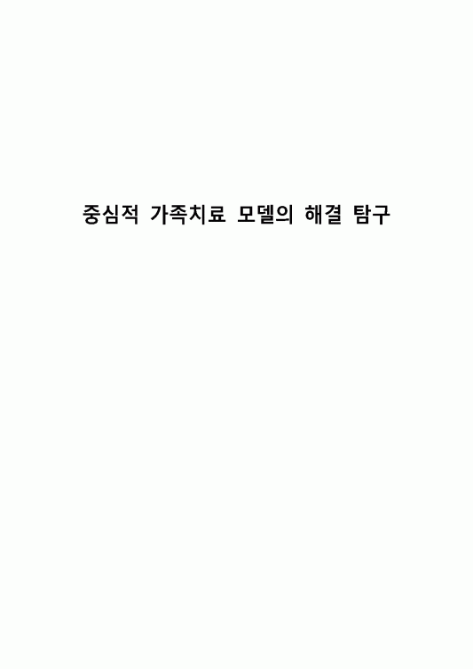 중심적 가족치료 모델의 해결 탐구