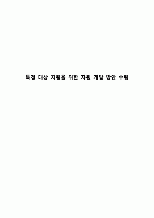 특정 대상 지원을 위한 자원 개발 방안 수립