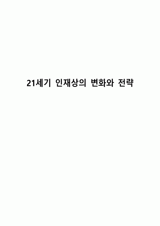 21세기 인재상의 변화와 전략