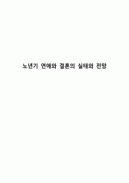 노년기 연애와 결혼의 실태와 전망