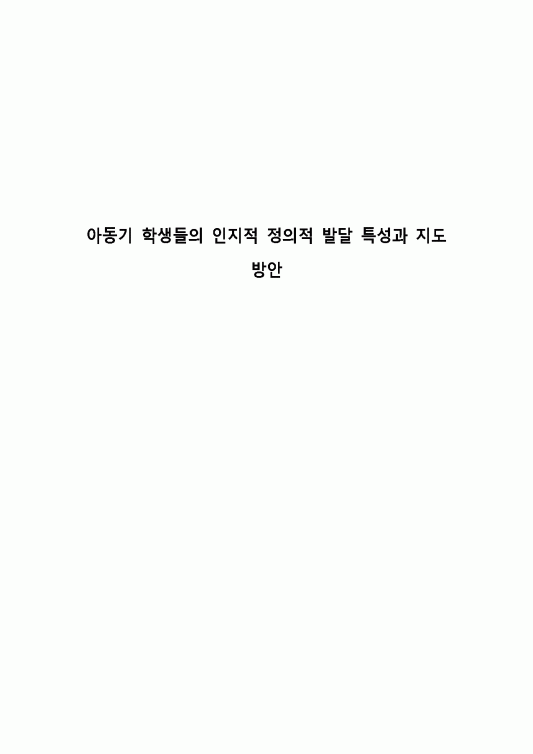 아동기 학생들의 인지적 정의적 발달 특성과 지도 방안