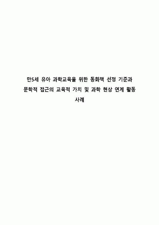 만5세 유아 과학교육을 위한 동화책 선정 기준과 문학적 접근의 교육적 가치 및 과학 현상 연계 활동 사례