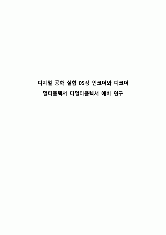 디지털 공학 실험 05장 인코더와 디코더 멀티플렉서 디멀티플렉서 예비 연구