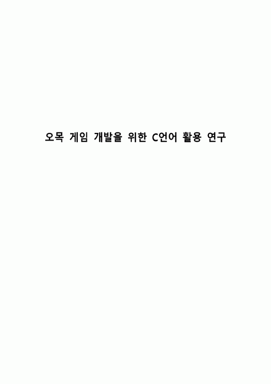 오목 게임 개발을 위한 C언어 활용 연구