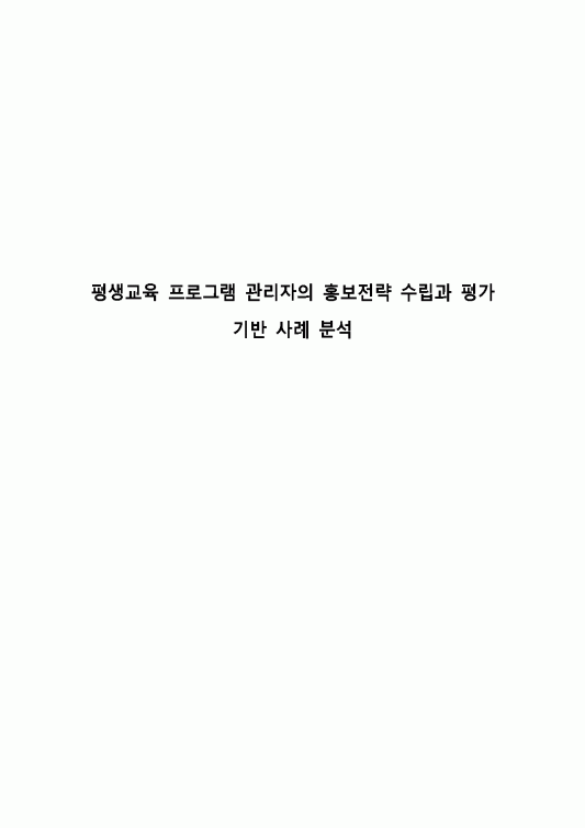 평생교육 프로그램 관리자의 홍보전략 수립과 평가 기반 사례 분석
