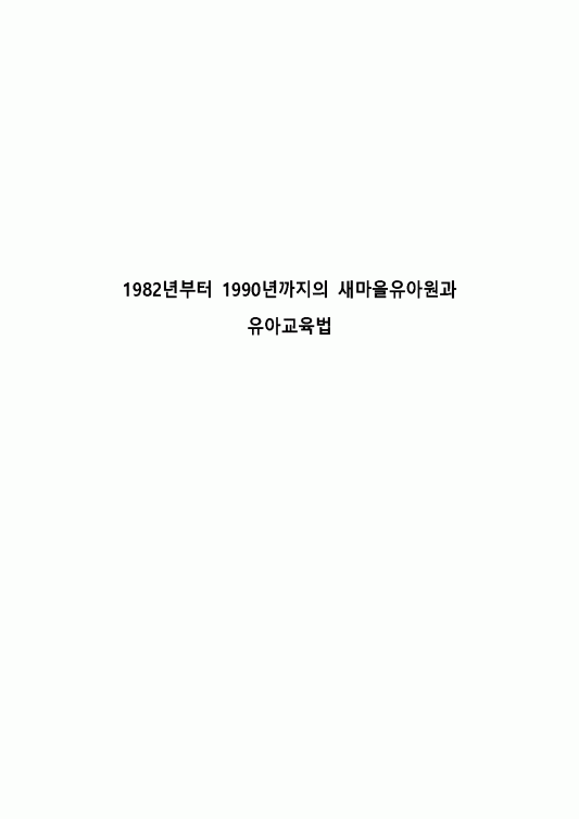 1982년부터 1990년까지의 새마을유아원과 유아교육법