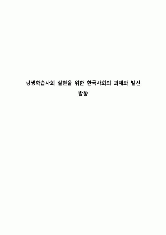 평생학습사회 실현을 위한 한국사회의 과제와 발전 방향