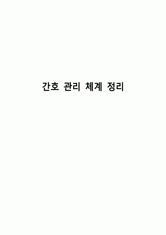 간호 관리 체계 정리