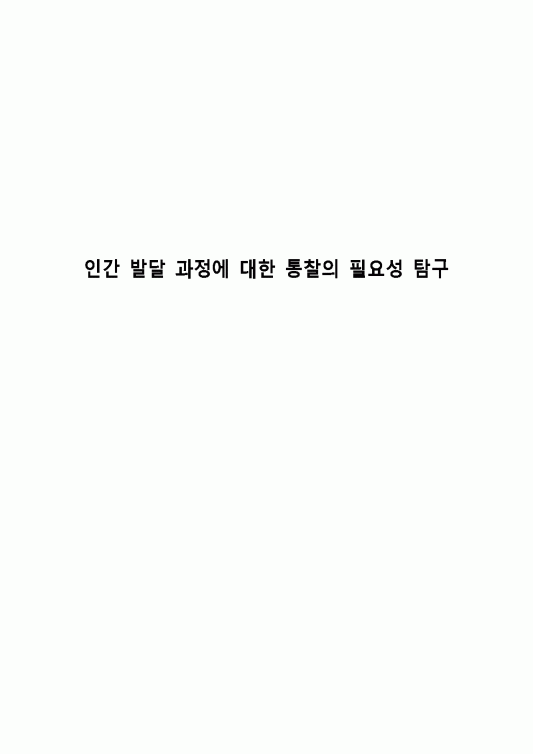 인간 발달 과정에 대한 통찰의 필요성 탐구