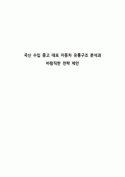 국산 수입 중고 대포 자동차 유통구조 분석과 바람직한 전략 제안