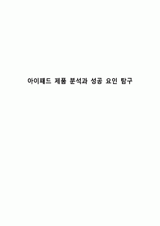 아이패드 제품 분석과 성공 요인 탐구