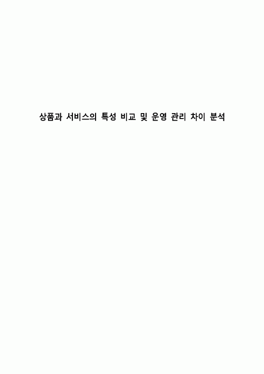 상품과 서비스의 특성 비교 및 운영 관리 차이 분석