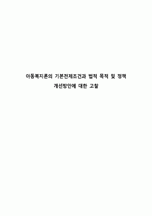 아동복지론의 기본전제조건과 법적 목적 및 정책 개선방안에 대한 고찰