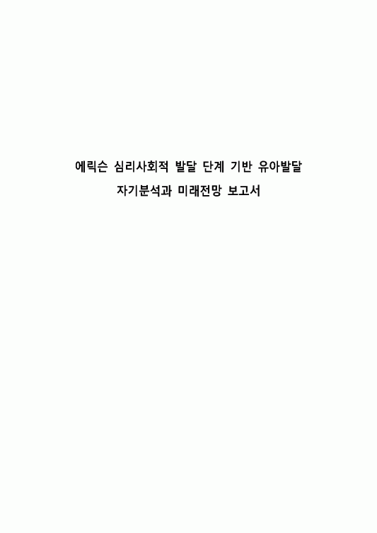 에릭슨 심리사회적 발달 단계 기반 유아발달 자기분석과 미래전망 보고서