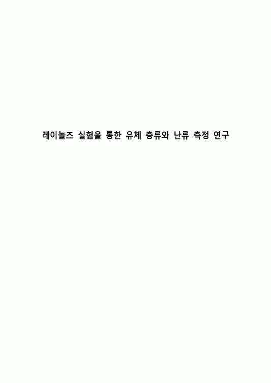 레이놀즈 실험을 통한 유체 층류와 난류 측정 연구