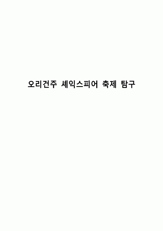 오리건주 셰익스피어 축제 탐구