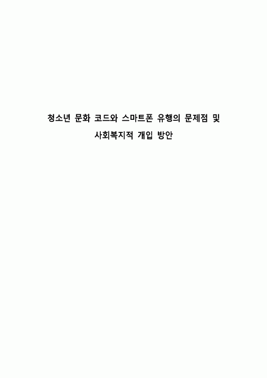 청소년 문화 코드와 스마트폰 유행의 문제점 및 사회복지적 개입 방안