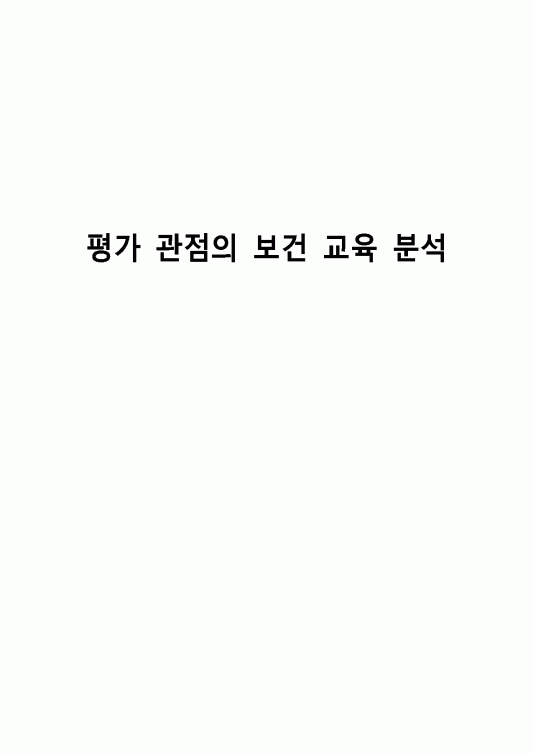 평가 관점의 보건 교육 분석