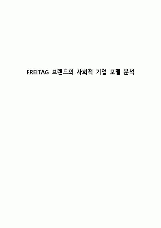 FREITAG 브랜드의 사회적 기업 모델 분석