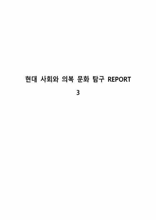 현대 사회와 의복 문화 탐구 REPORT 3