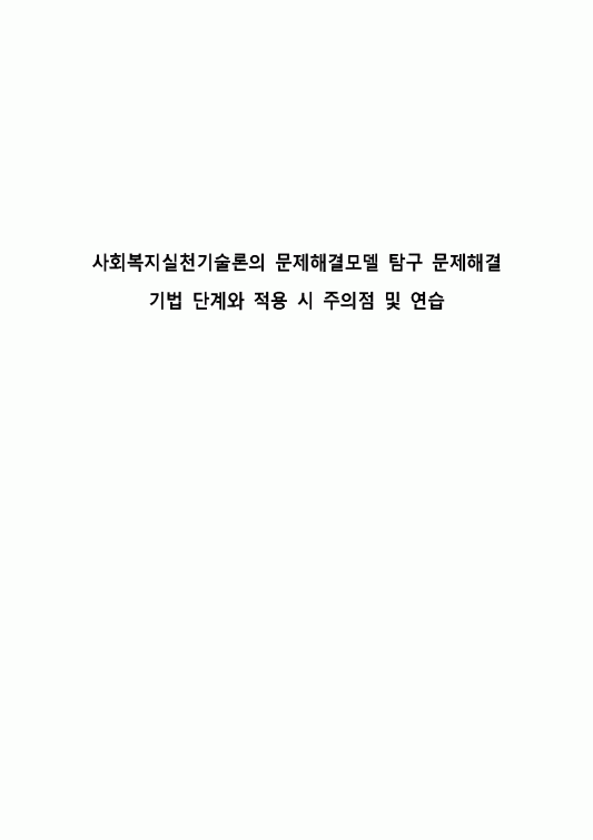 사회복지실천기술론의 문제해결모델 탐구 문제해결 기법 단계와 적용 시 주의점 및 연습
