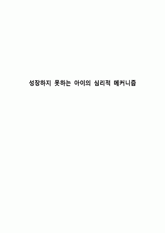 성장하지 못하는 아이의 심리적 메커니즘