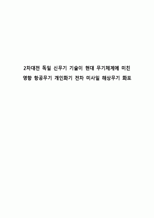 2차대전 독일 신무기 기술이 현대 무기체계에 미친 영향 항공무기 개인화기 전차 미사일 해상무기 화포