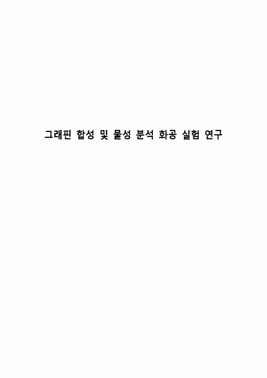 그래핀 합성 및 물성 분석 화공 실험 연구
