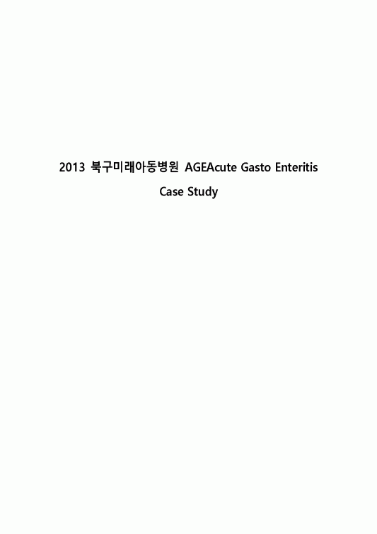 2013 북구미래아동병원 AGEAcute Gasto Enteritis Case Study