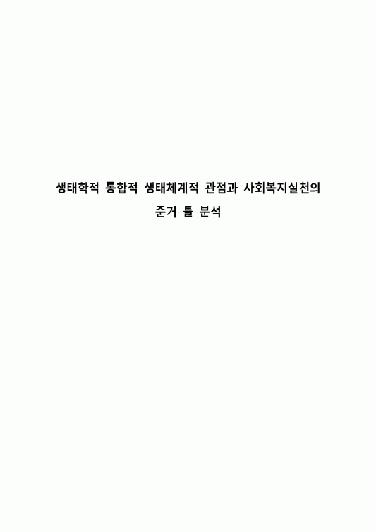 생태학적 통합적 생태체계적 관점과 사회복지실천의 준거 틀 분석