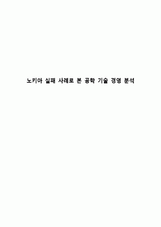노키아 실패 사례로 본 공학 기술 경영 분석