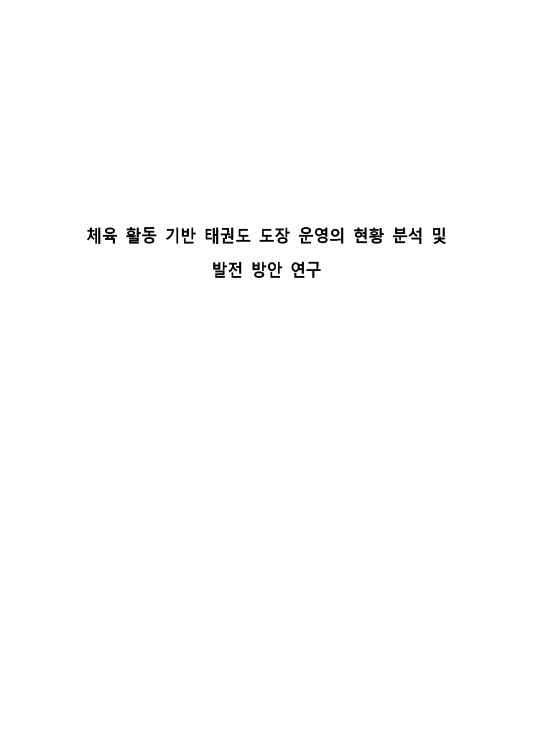 체육 활동 기반 태권도 도장 운영의 현황 분석 및 발전 방안 연구
