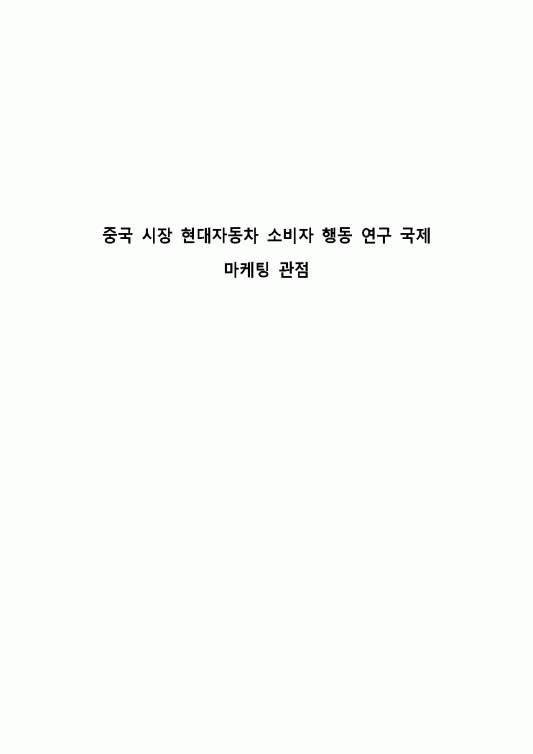 중국 시장 현대자동차 소비자 행동 연구 국제 마케팅 관점