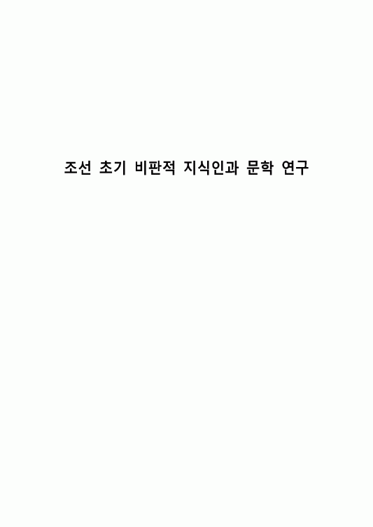 조선 초기 비판적 지식인과 문학 연구