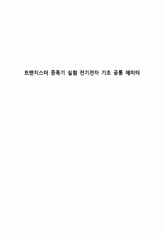 트랜지스터 증폭기 실험 전기전자 기초 공통 에미터