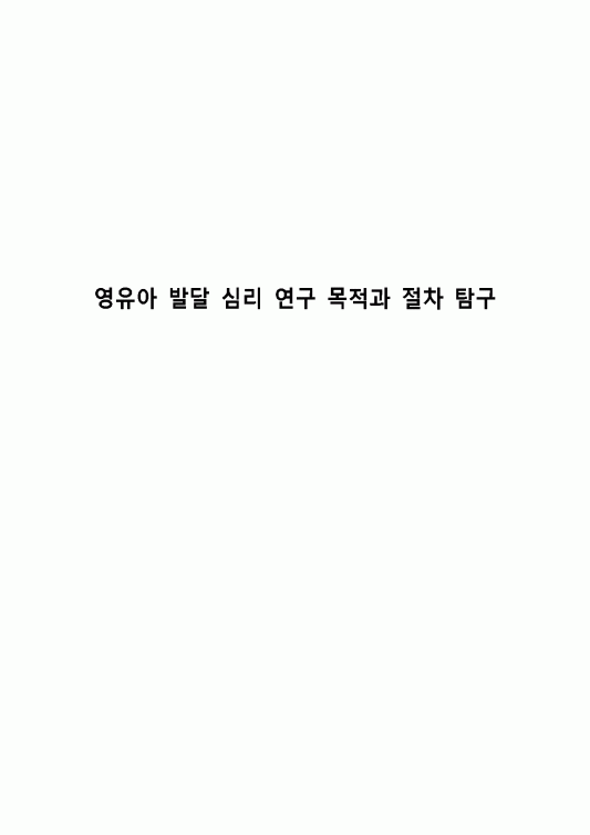 영유아 발달 심리 연구 목적과 절차 탐구
